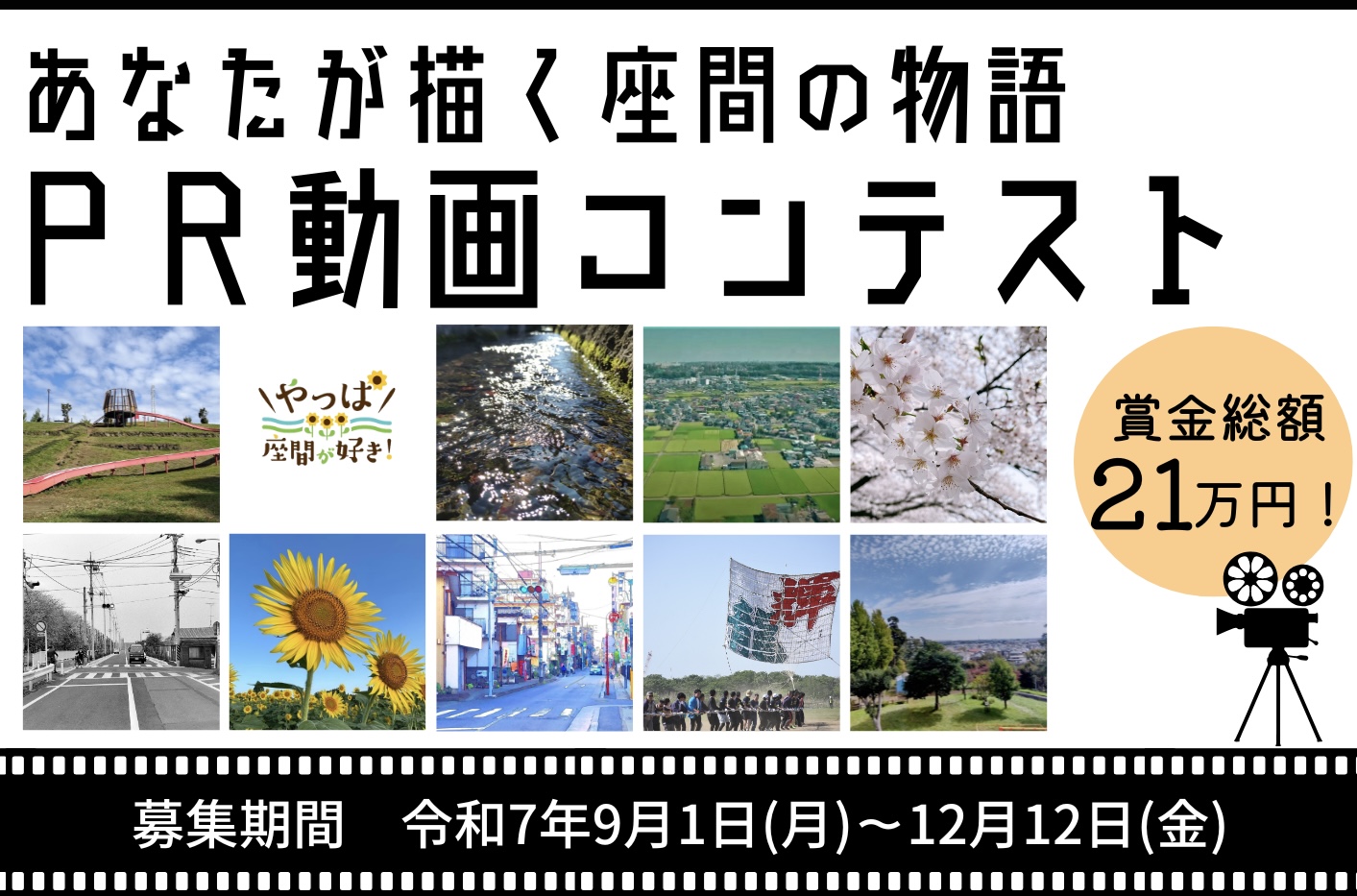 座間市PR動画コンテスト開催 | 公募/コンテスト/コンペ情報なら「Koubo」